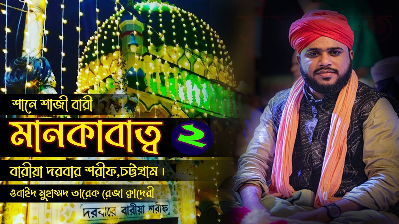 শানে শাজী বারী | মানকাবাত্ব-2 | বারীয়া দরবার শরীফ | Obaid Mohammad ...