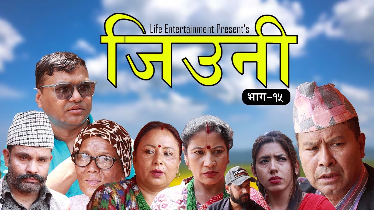 JIUNI || जिउनी || Episode 15 || JEEVAN THAPA, SATYA DEBI THAPA, SARITA ...