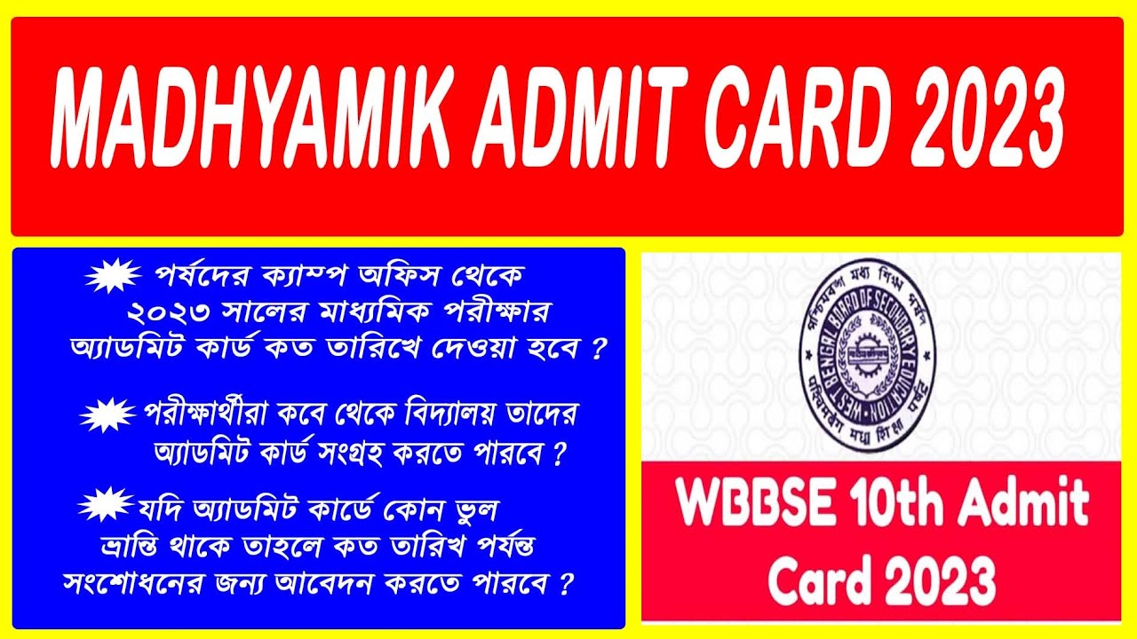 WB Madhyamik 2023 Admit Card Notice l মাধ্যমিকের এডমিট কবে দেবে ...