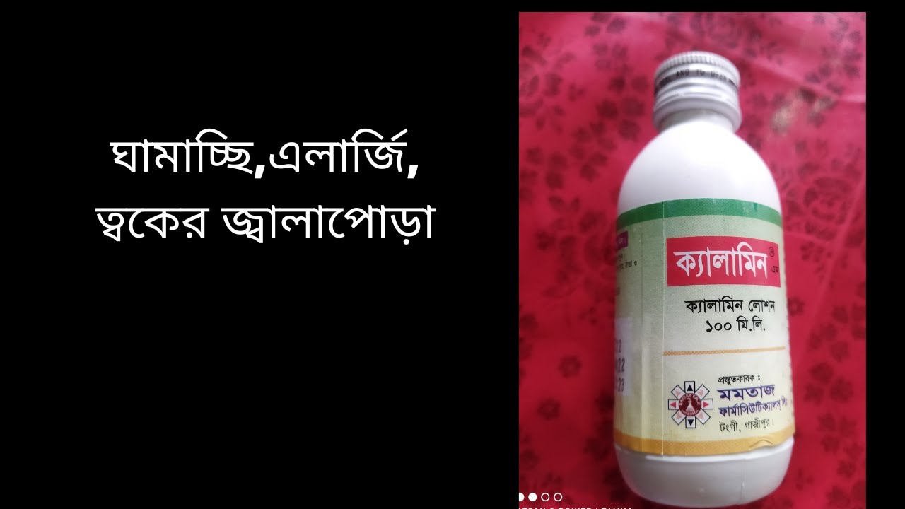 How To Use & Why Use Calamin Lotion ক্যালামিন লোশন কেন ব্যবহার করতে ...