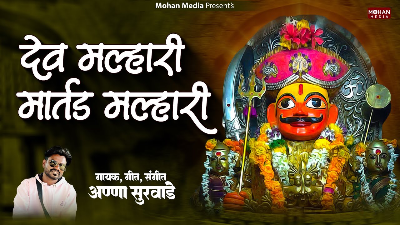 Dev Malhari Martand Malhari | देव मल्हारी मार्तंड मल्हारी | Anna Surwade | khandoba Song - YouTube