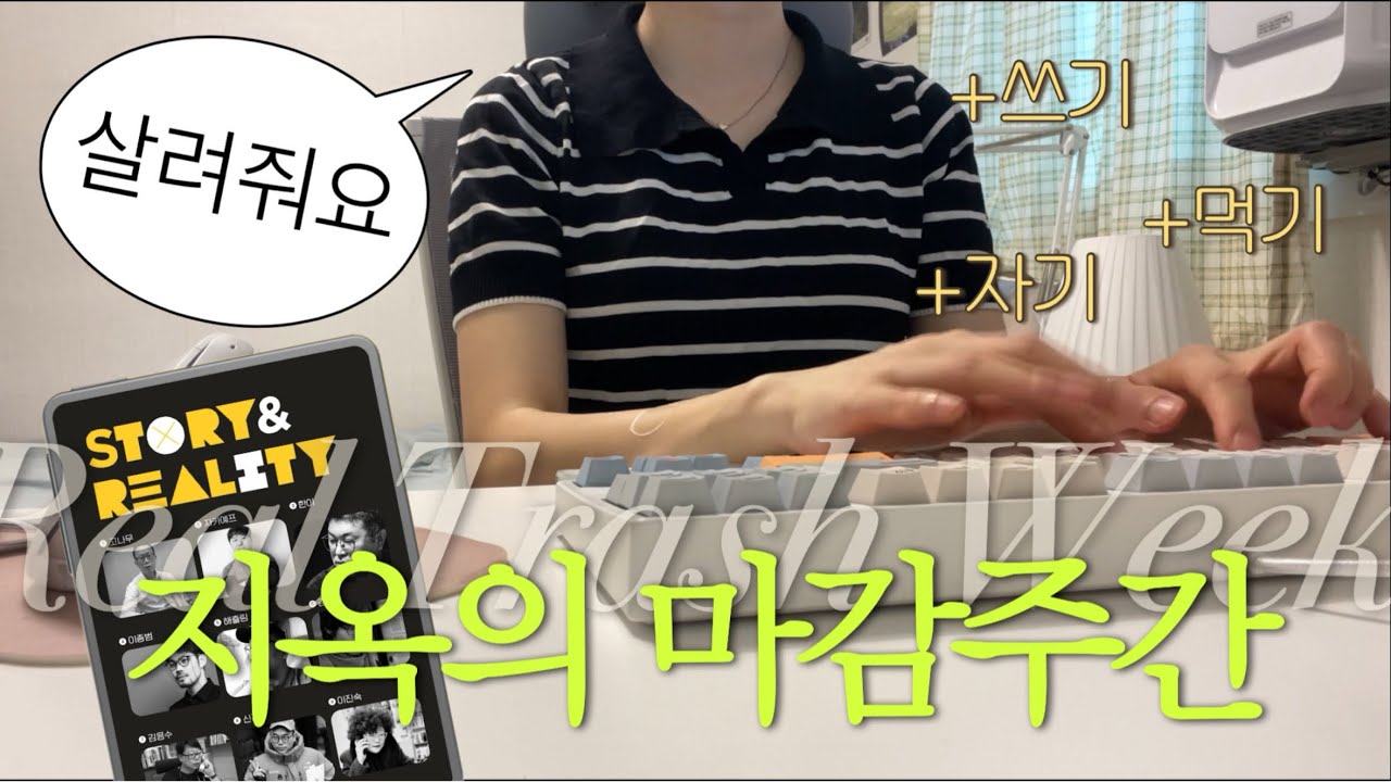 Vlog 마감 D 7 글 쓰는 기계가 되었습니다 밤낮 체인지💦드디어 초고 마감 프리랜서 브이로그 자료조사 팁 픽글