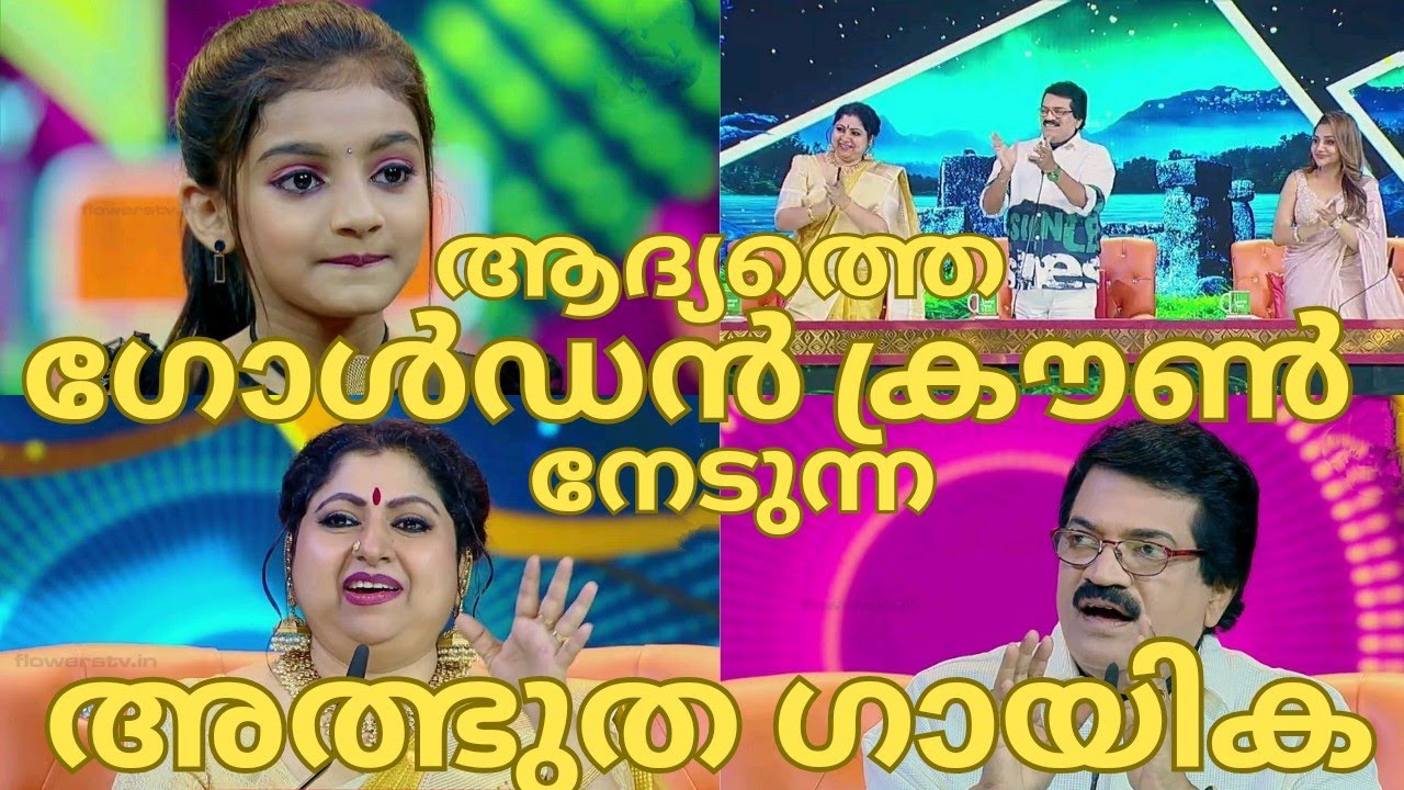 ആദ്യ ഗോൾഡൻക്രൗൺ നേടുന്ന അത്ഭുതഗായിക-FLOWERS TOP SINGER SEASON 5 EPISODE ...