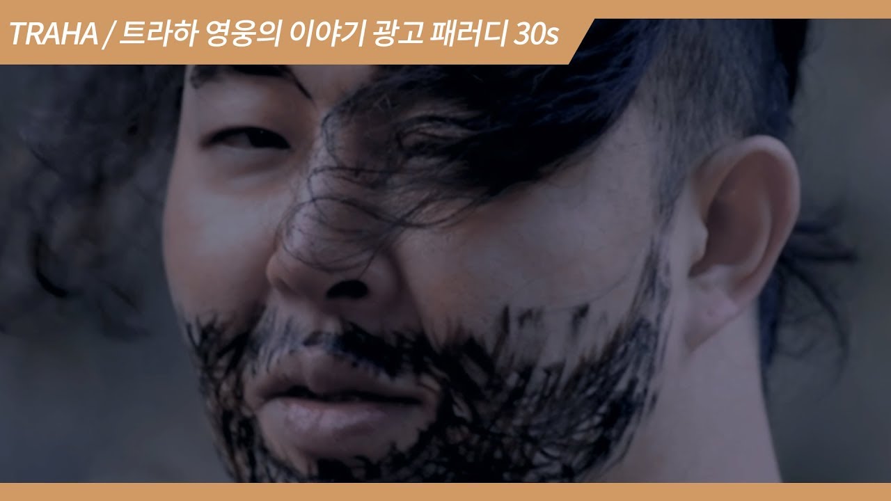 [TRAHA/트라하] 영웅의 이야기 30s 광고 패러디(feat.한우) - YouTube