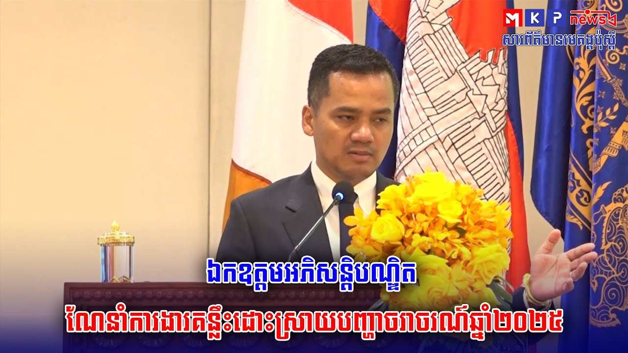ឯកឧត្តមអភិសន្តិបណ្ឌិត ណែនាំការងារគន្លឹះដោះស្រាយបញ្ហាចរាចរណ៍ឆ្នាំ២០២៥ ...