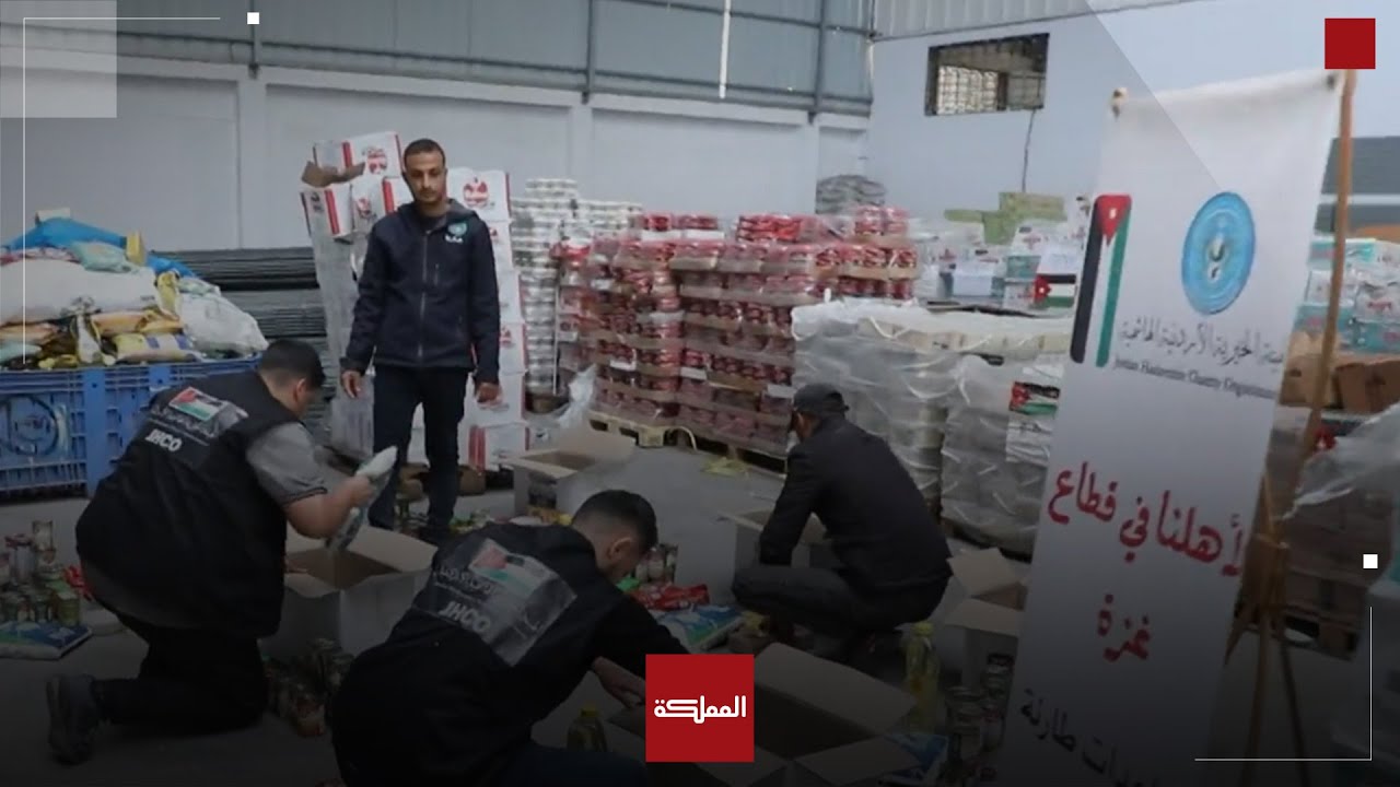 كاميرا المملكة ترصد توزيع المساعدات الإنسانية الأردنية في قطاع غزة