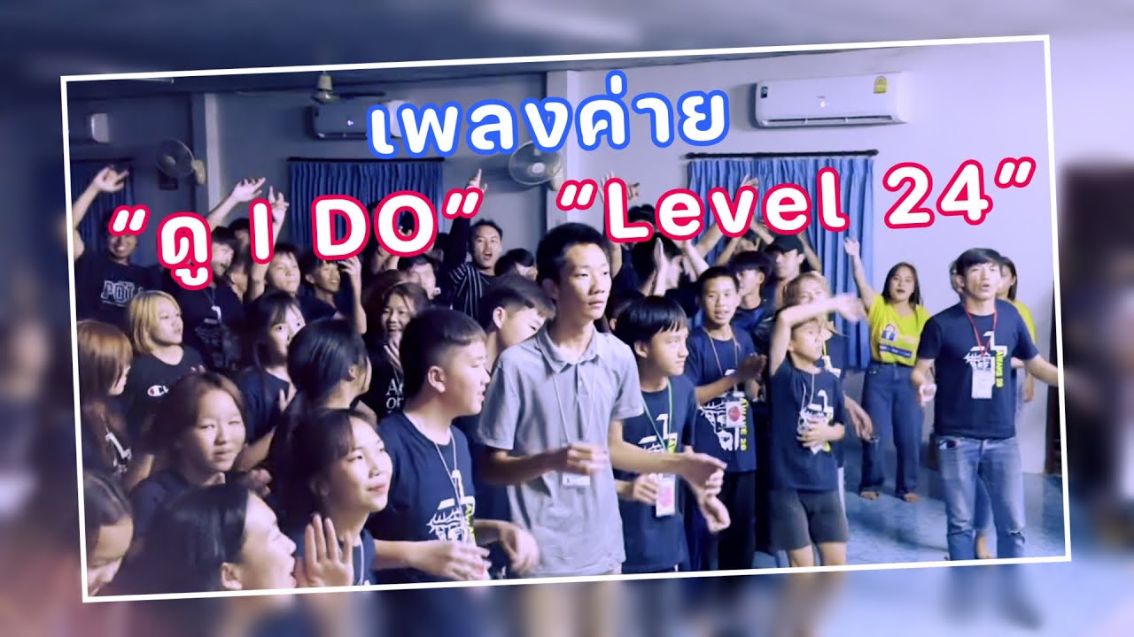 เพลงค่าย ดู I DO , Level 24 - YouTube