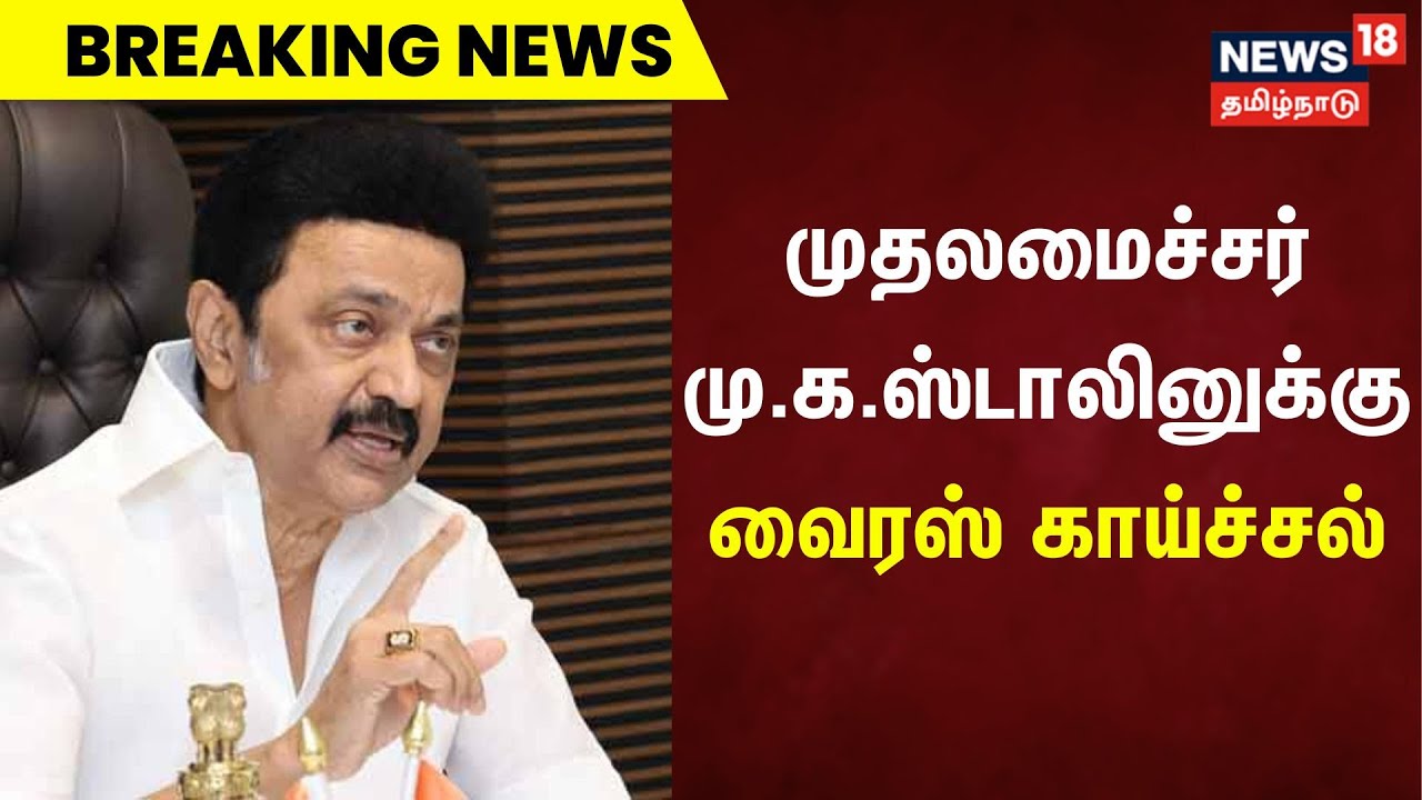 முதலமைச்சர் மு.க.ஸ்டாலினுக்கு வைரஸ் காய்ச்சல் | CM MK Stalin | Virus ...