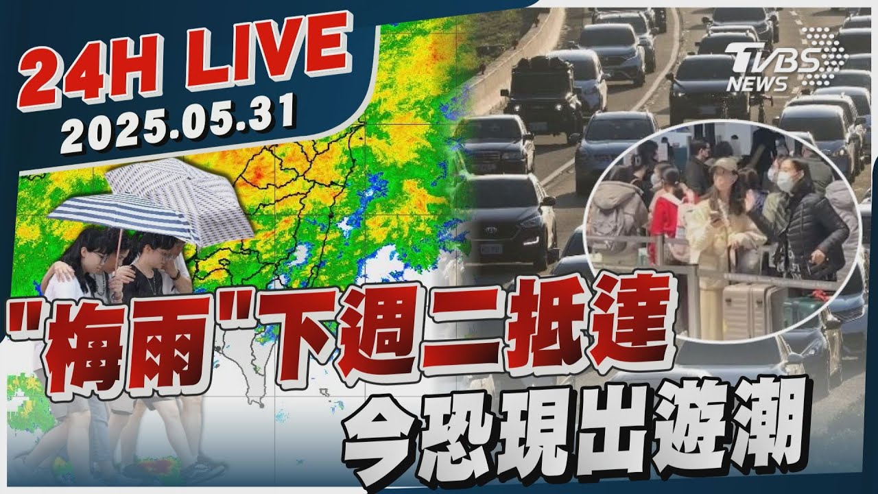 【LIVE】「梅雨」下週二抵達 今恐現出遊潮20250531 TVBS新聞網│TVBS新聞網