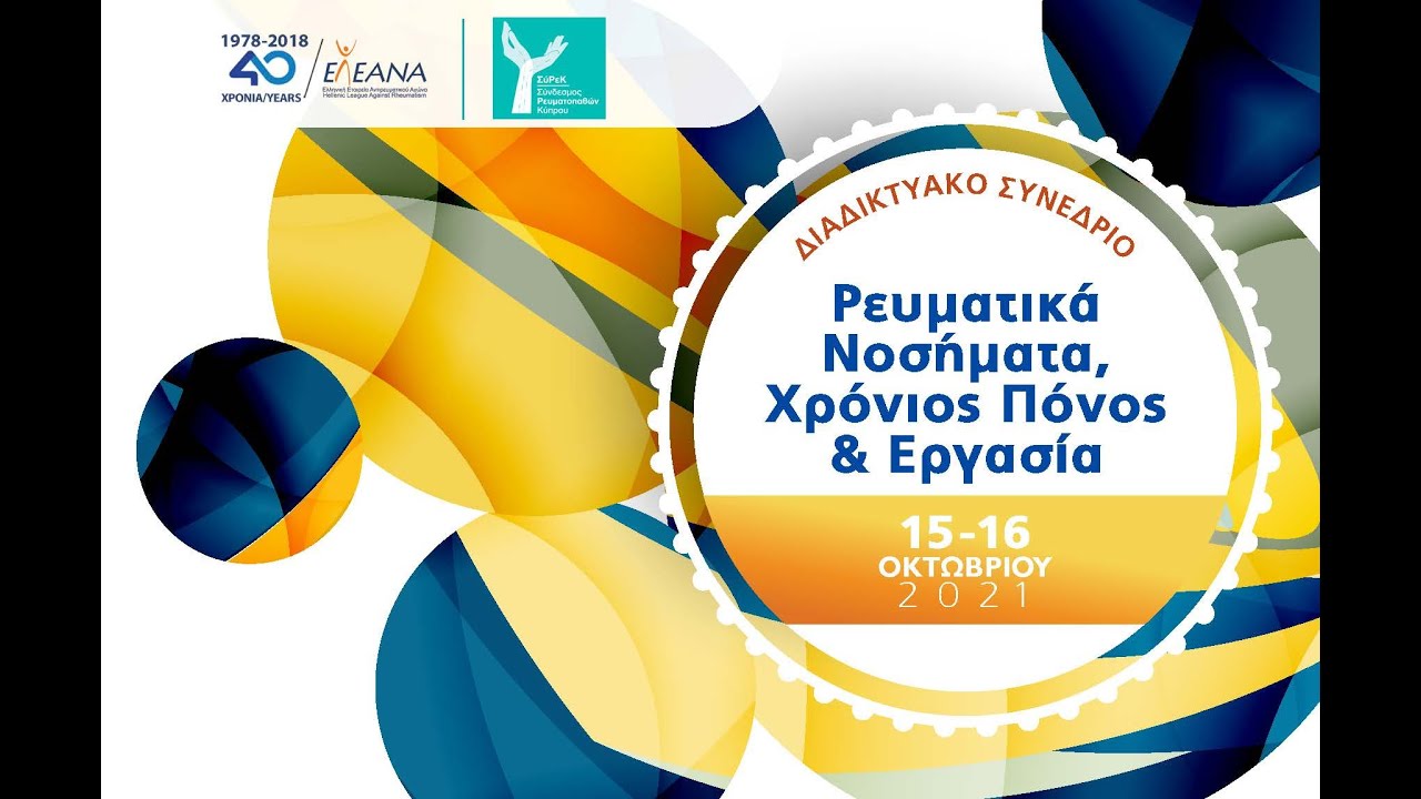 ΡΕΥΜΑΤΙΚΑ ΝΟΣΗΜΑΤΑ, ΧΡΟΝΙΟΣ ΠΟΝΟΣ & ΕΡΓΑΣΙΑ 15 10 2021 - YouTube