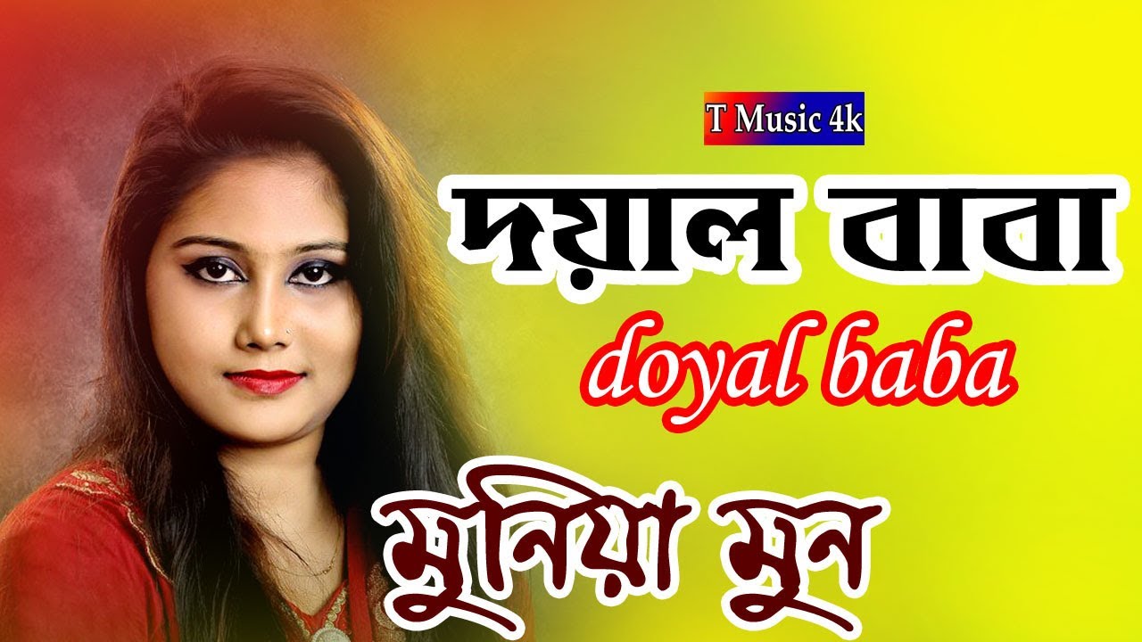 MONIA MOON | DOYAL BABA | মুনিয়া মুন | দয়াল বাবা | T MUSIC 4K - YouTube Music