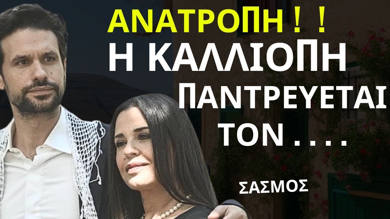 ΣΑΣΜΟΣ | ΑΝΑΤΡΟΠΗ ! ! - Η Καλλιόπη Παντρεύεται Τον . . . . - YouTube