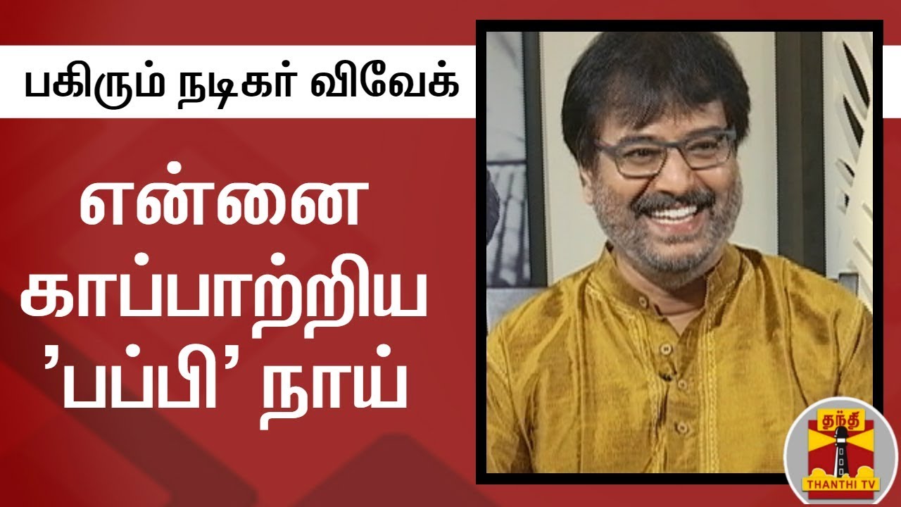 EXCLUSIVE | என்னை காப்பாற்றிய 'பப்பி' நாய் - பகிரும் நடிகர் விவேக் ...