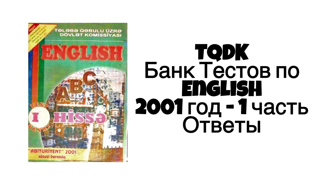 TQDK Банк Тестов по English 2001 год - Ответы - YouTube