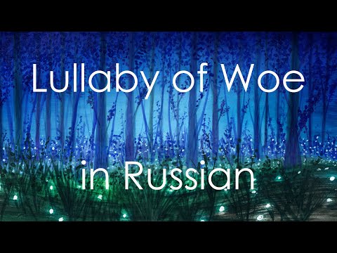 Lullaby of Woe - cover in Russian | В поле спят мотыльки - кавер на русском