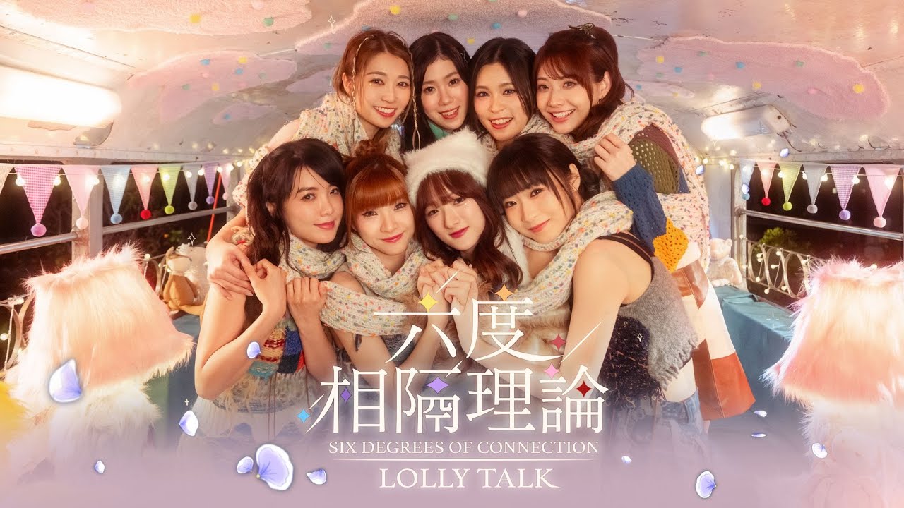 Lolly Talk《六度相隔理論》 Six Degrees of Connection Official Music Video ...