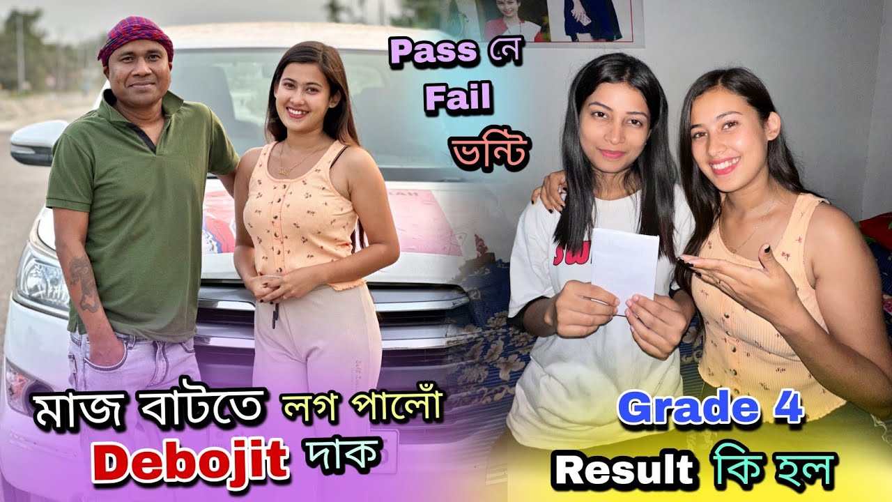 Grade 4 চাকৰিটো পালেনে ভন্টিয়ে🥹||Debojit দাক লগ পালোঁ মাজবাটত😍 - YouTube