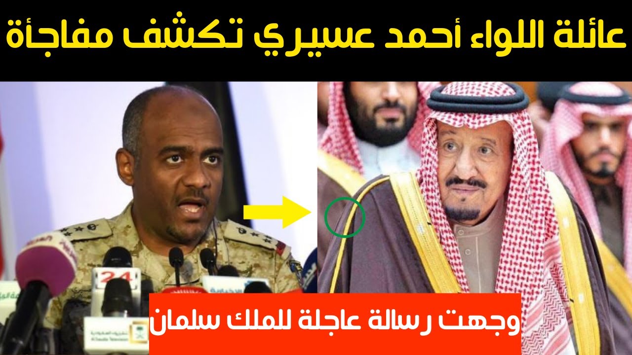 عاجل عائلة اللواء أحمد عسيري تكشف مفاجأة في السعودية وتوجه رسالة عاجلة