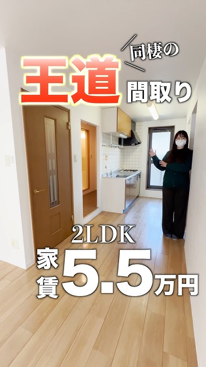 【2LDKは同棲の王道間取り..!!】15帖リビングの開放感がたまらない！同棲にオススメな2LDK物件をご紹介♪ - YouTube