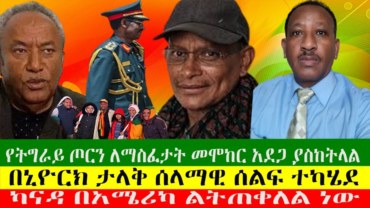 በኒዮርክ ታላቅ ሰላማዊ ሰልፍ ተካሄደ፣ ካናዳ በአሜሪካ ልትጠቀለል ነው፣የትግራይ ጦርን ለማስፈታት መሞከር አደጋ ...