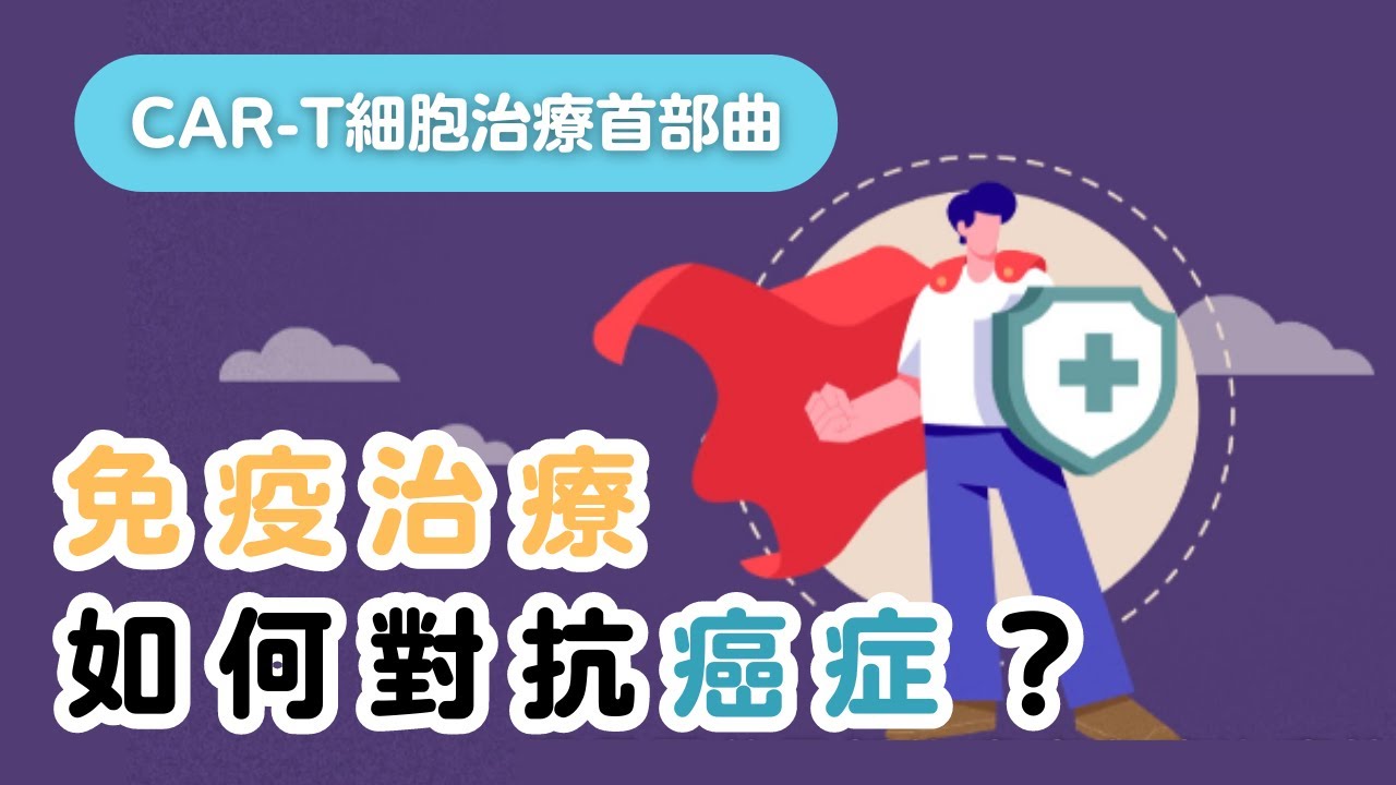 【CAR-T細胞治療三部曲】1. 免疫治療如何對抗血液癌症？ - YouTube