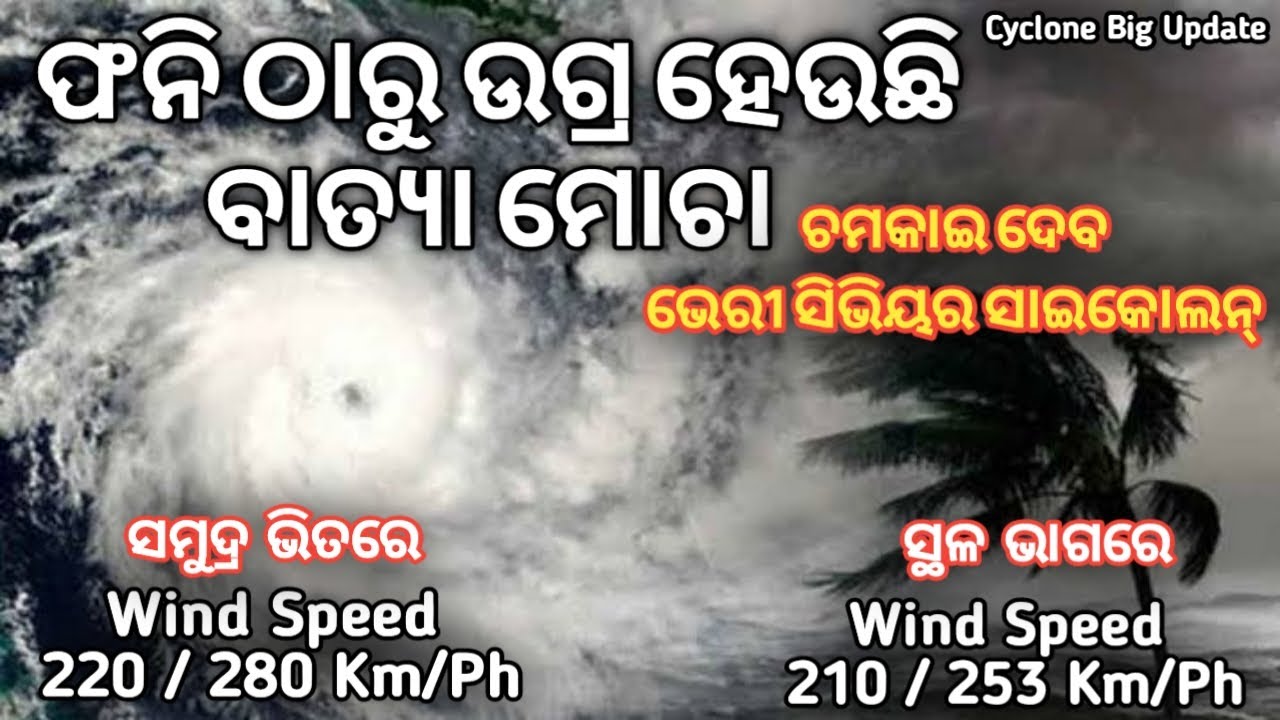 ଫନିଠାରୁ ଉଗ୍ର ହେଉଛି ବାତ୍ୟା ମୋଚା | Wind Speed 230 / 280 | Biggest Cyclone ...