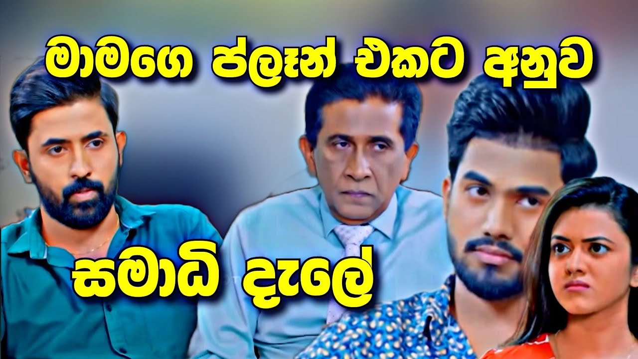 Deweni Inima සමාධි දැලට අහුවෙයි ද? | teledrama review - YouTube