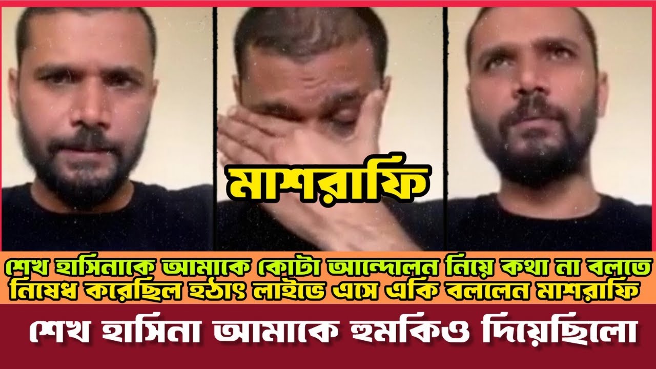 তাহলে এই অবস্থা! হঠাৎ লাইভে এসে শেখ হাসিনাকে নিয়ে একি বললেন মাশরাফি ...