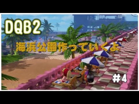DQB2 #4海浜公園つくっていくよ！ - YouTube