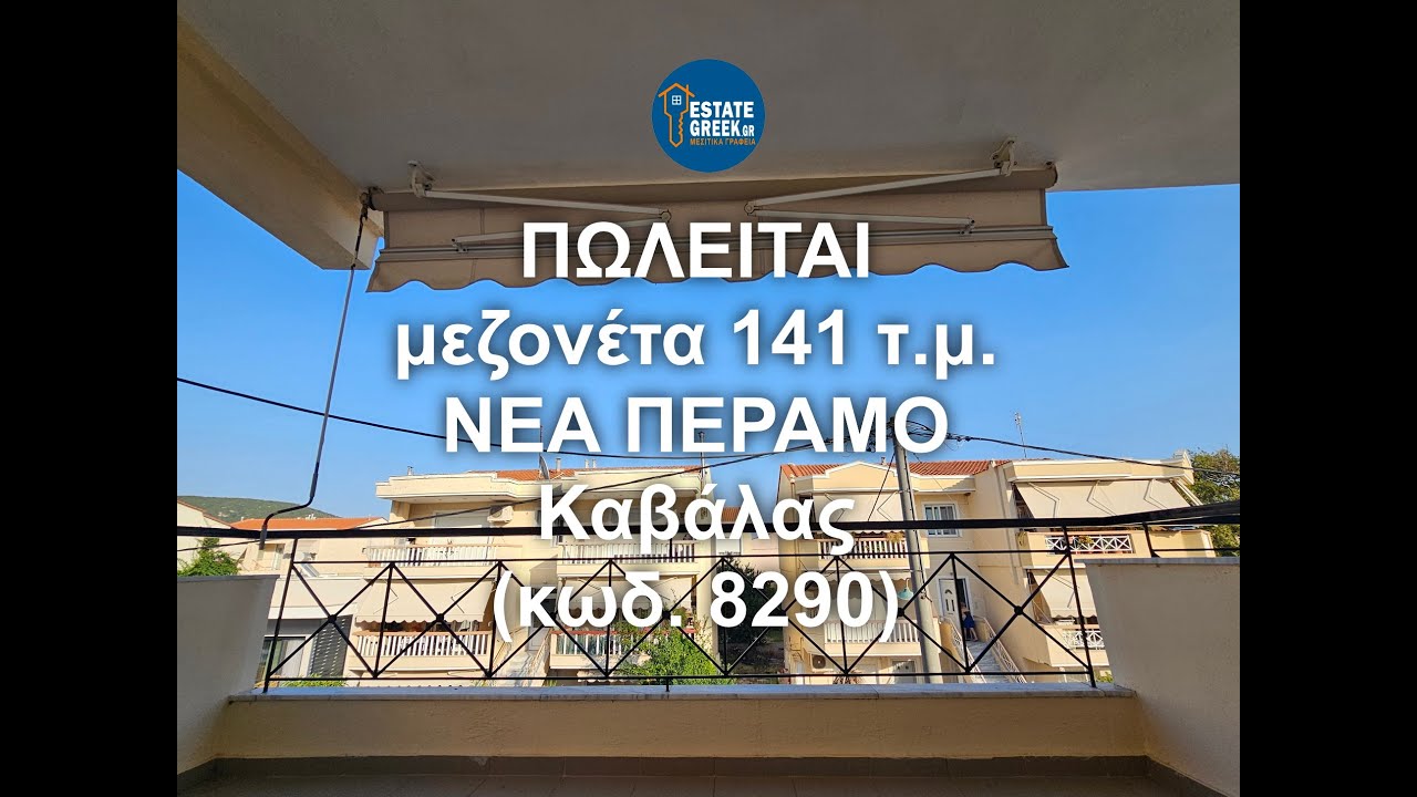 ΠΩΛΕΙΤΑΙ μεζονέτα 141 τ.μ. στην ΝΕΑ ΠΕΡΑΜΟ Καβάλας (κωδ. 8290) - YouTube