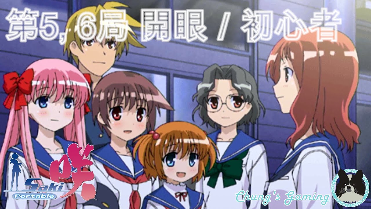 [伴你成長系列][PSP][咲-Saki-Portable][第5, 6局] 開眼／初心者 - YouTube