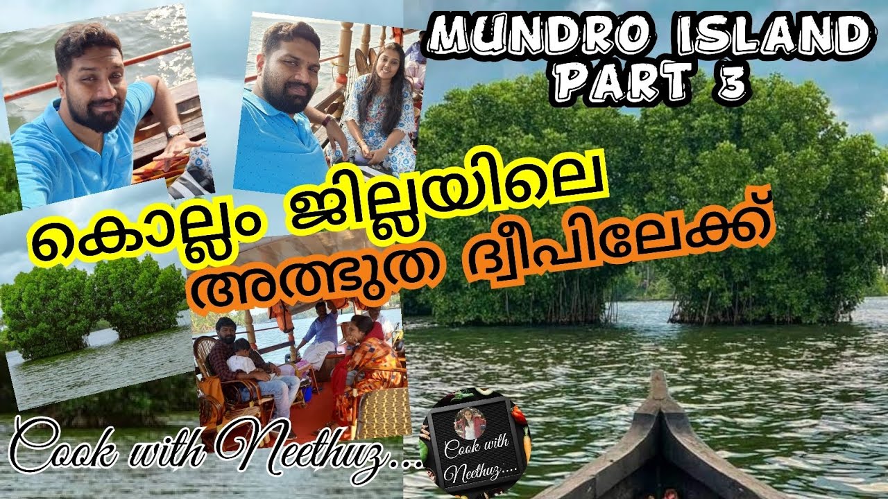 Munroe Island | mundrothuruthu | മൺറോതുരുത്ത് കൊല്ലത്തിന്റെ സ്വർഗ്ഗം ...