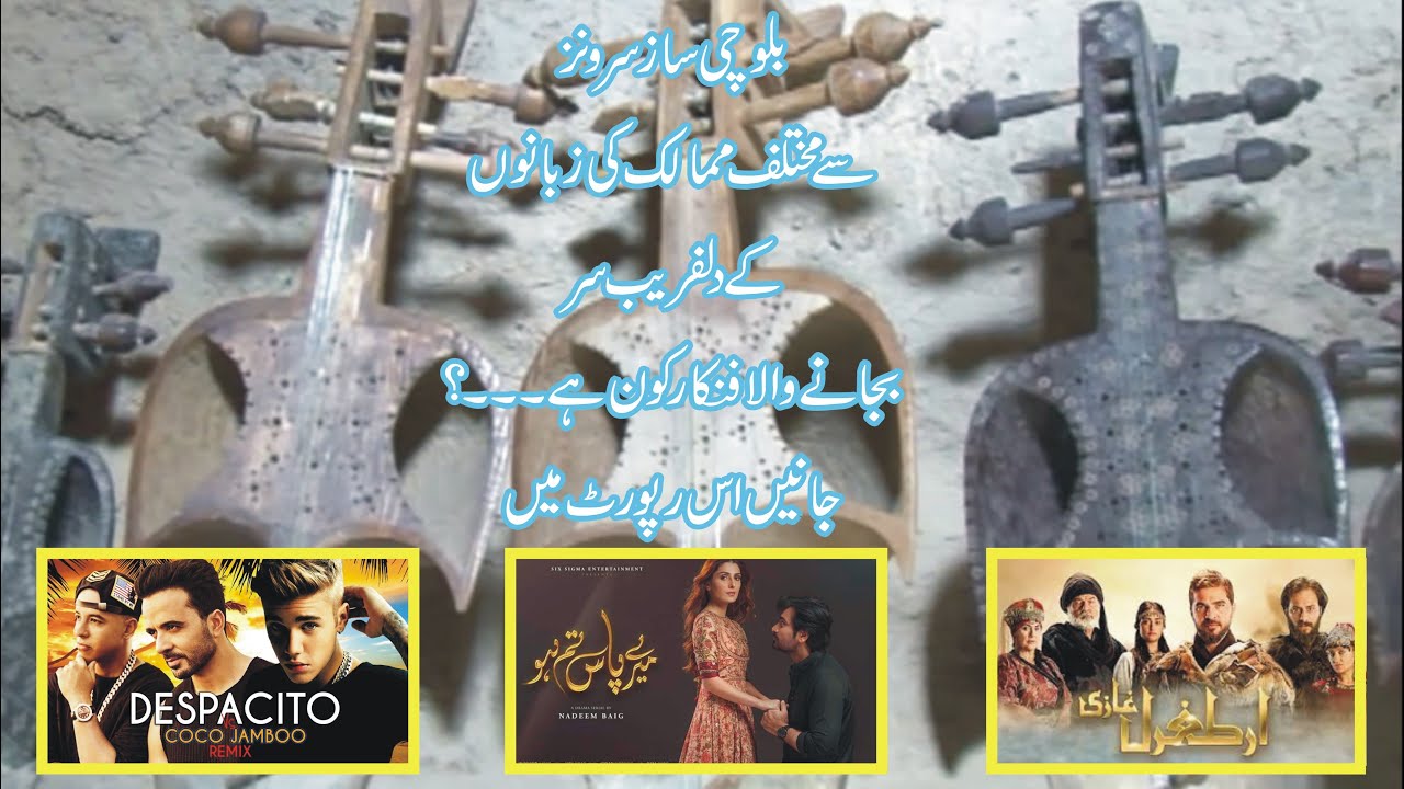 Sound of sweet balochi musical instrument soroz - YouTube