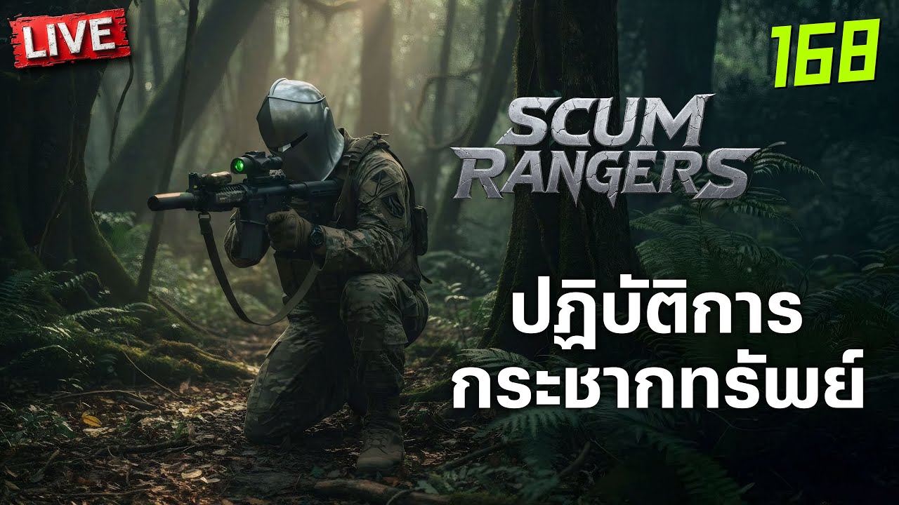 SCUM Rangers LIVE-168 ปฏิบัติการกระชากทรัพย์ - YouTube