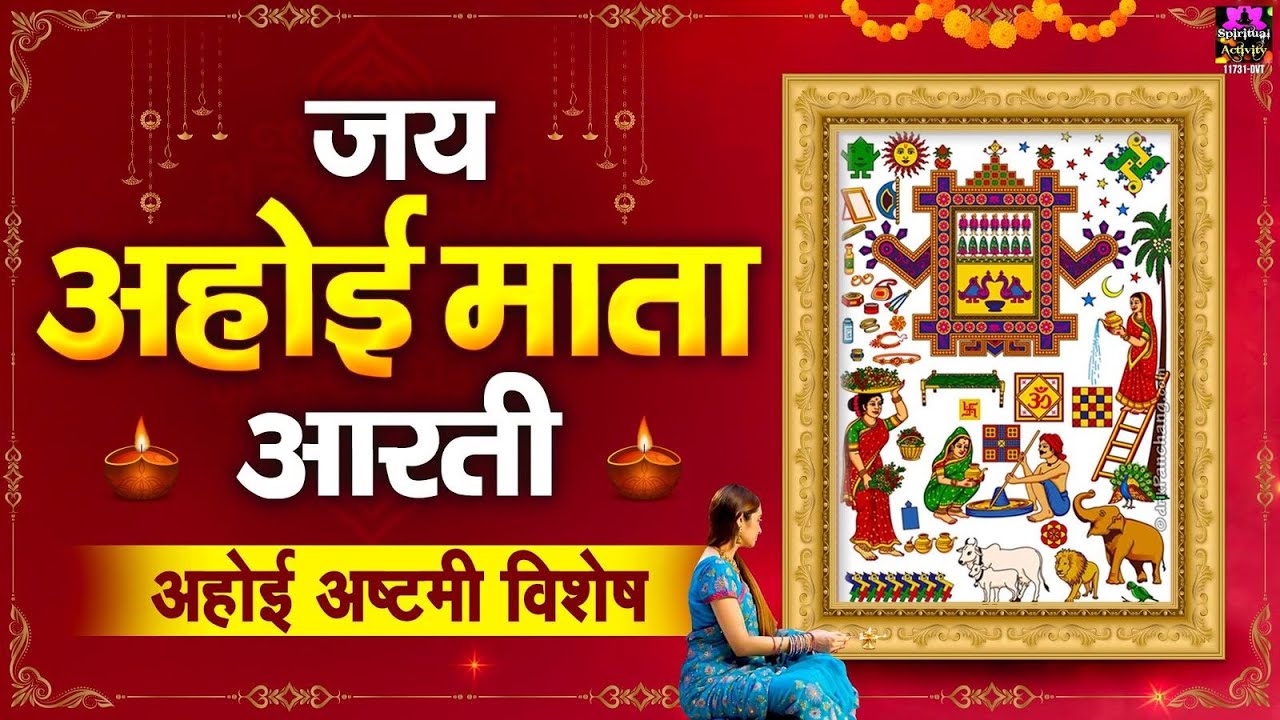 जय अहोई माता आरती | Jai Ahoi Mata Aarti | अहोई अष्टमी की आरती | अहोई ...
