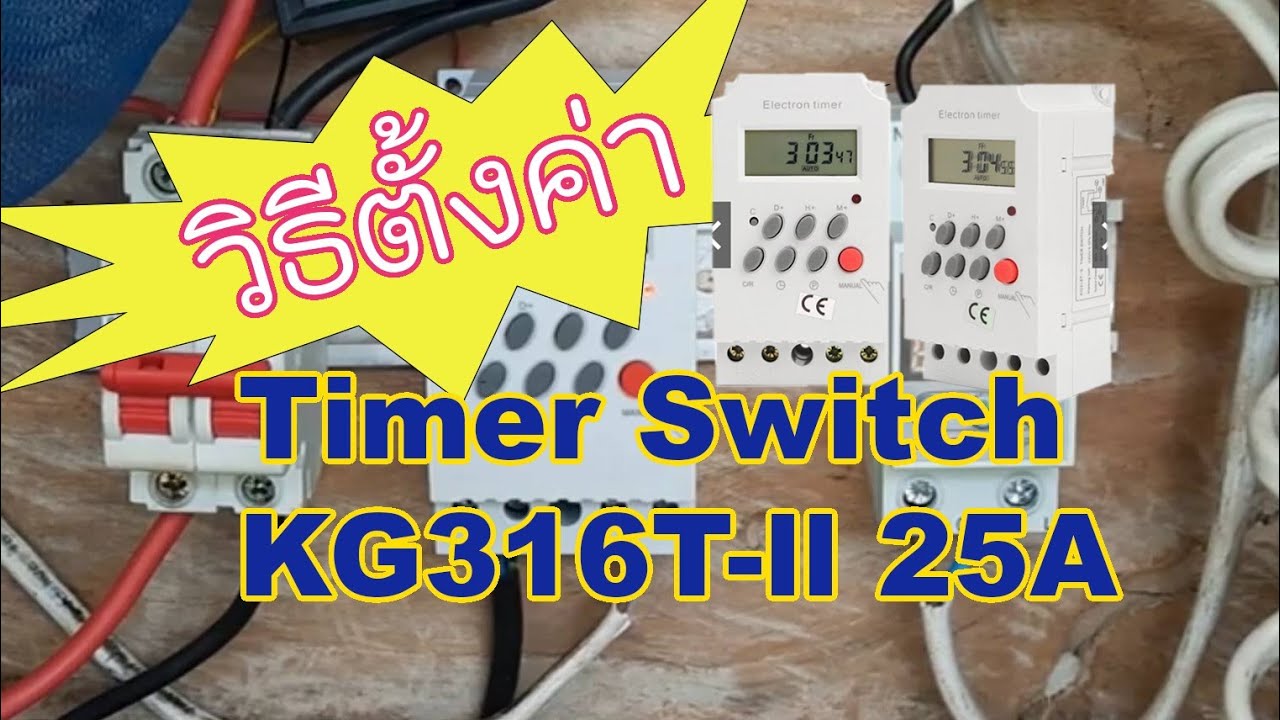 วิธีตั้งค่าtimer switch KG316T-ll 220v 25a - YouTube