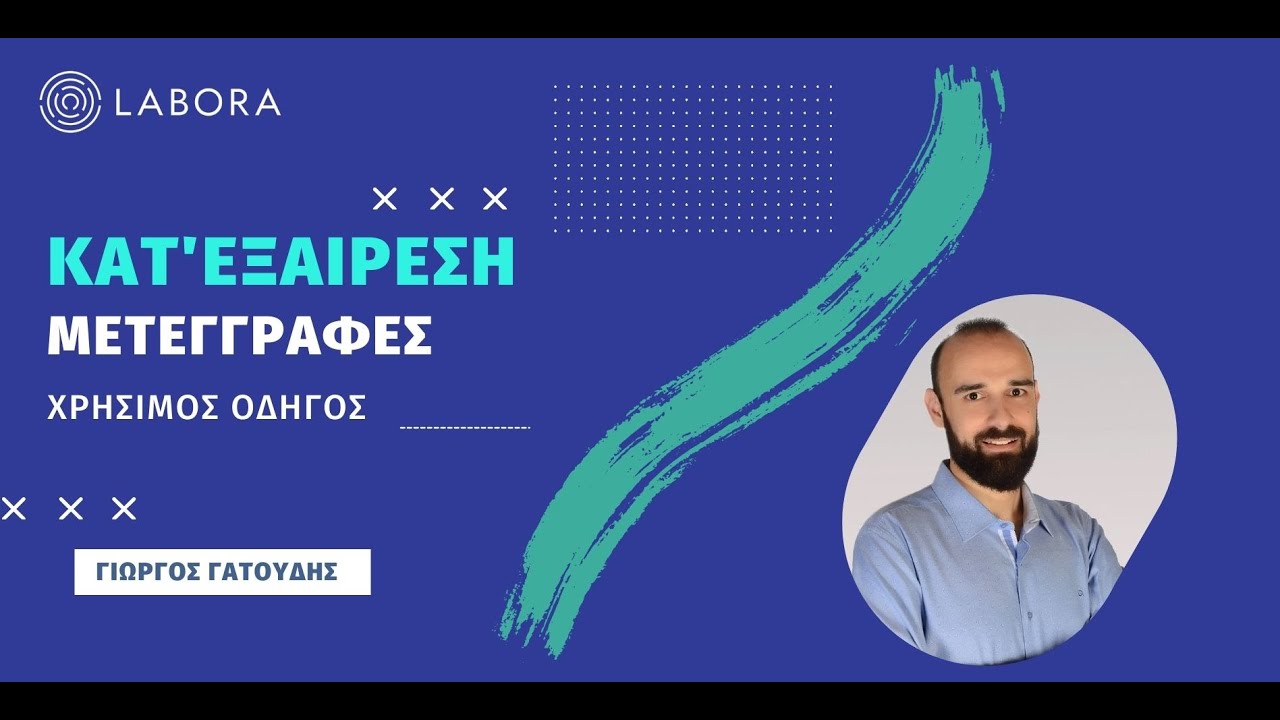 ΚΑΤ΄ΕΞΑΙΡΕΣΗ ΜΕΤΕΓΓΡΑΦΕΣ 2021- Ολόκληρη η διαδικασία βήμα-βήμα- LABORA ...