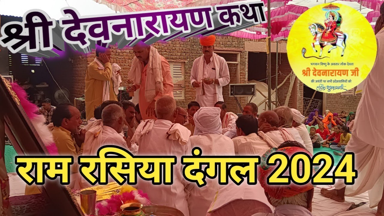 gurjar ram rasiya, ram rasiya dangal 2024 Bholupura, gurjar rasiya Sri ...