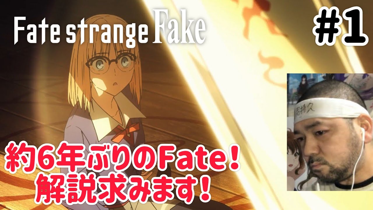 Fate/strange Fake 1話 リアクション 【約6年ぶりのFate！基礎知識ないとよくわからん！解説求む！】 ep1 ...