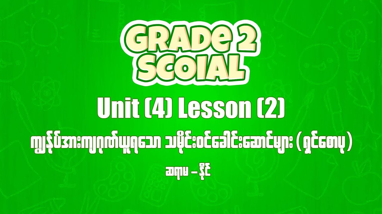 Grade 2 Social Unit 4 Lesson 2 - YouTube