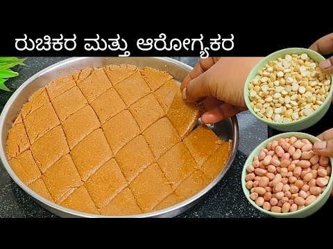 ಹುರಿಕಡಲೆ ಬರ್ಫಿ 3 ಪದಾರ್ಥ ಸಾಕು ಕಡಿಮೆ ಸಮಯದಲ್ಲಿ ರೆಡಿ easy and pick Barfi recipe 