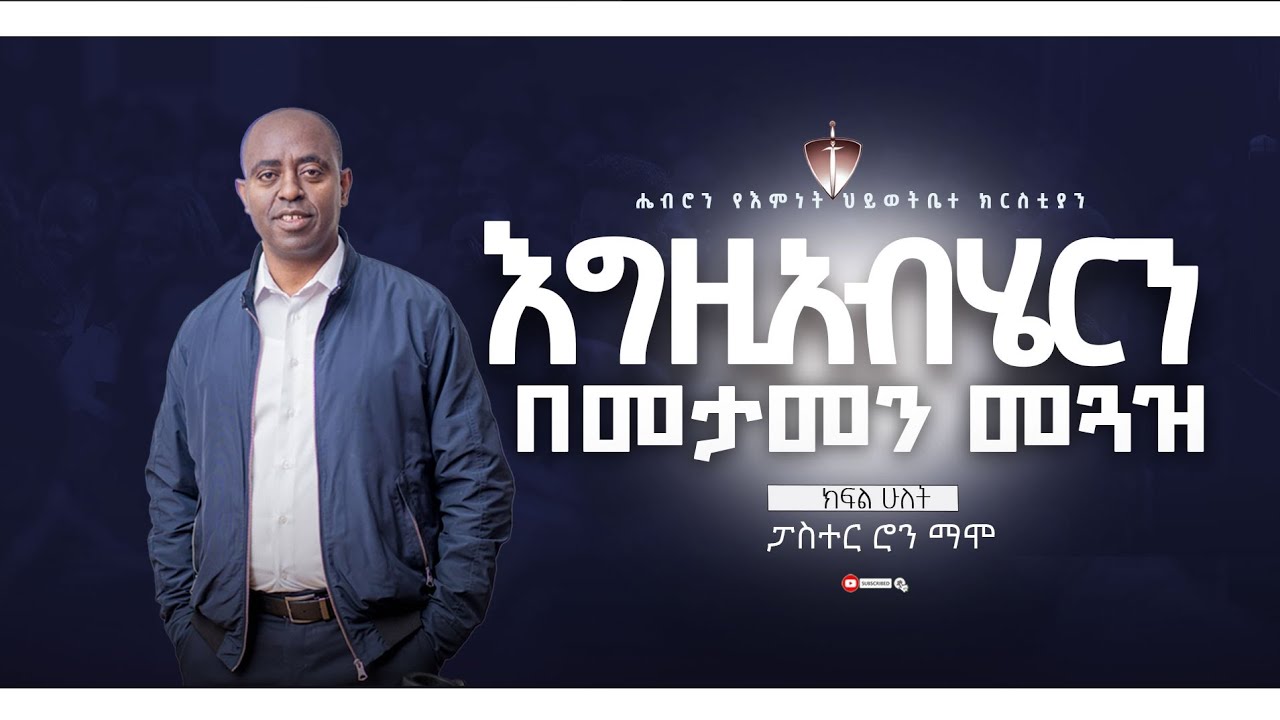 እግዚአብሄርን በመታመን መጓዝ /ክፍል 2 /Pastor Ron Mamo - YouTube