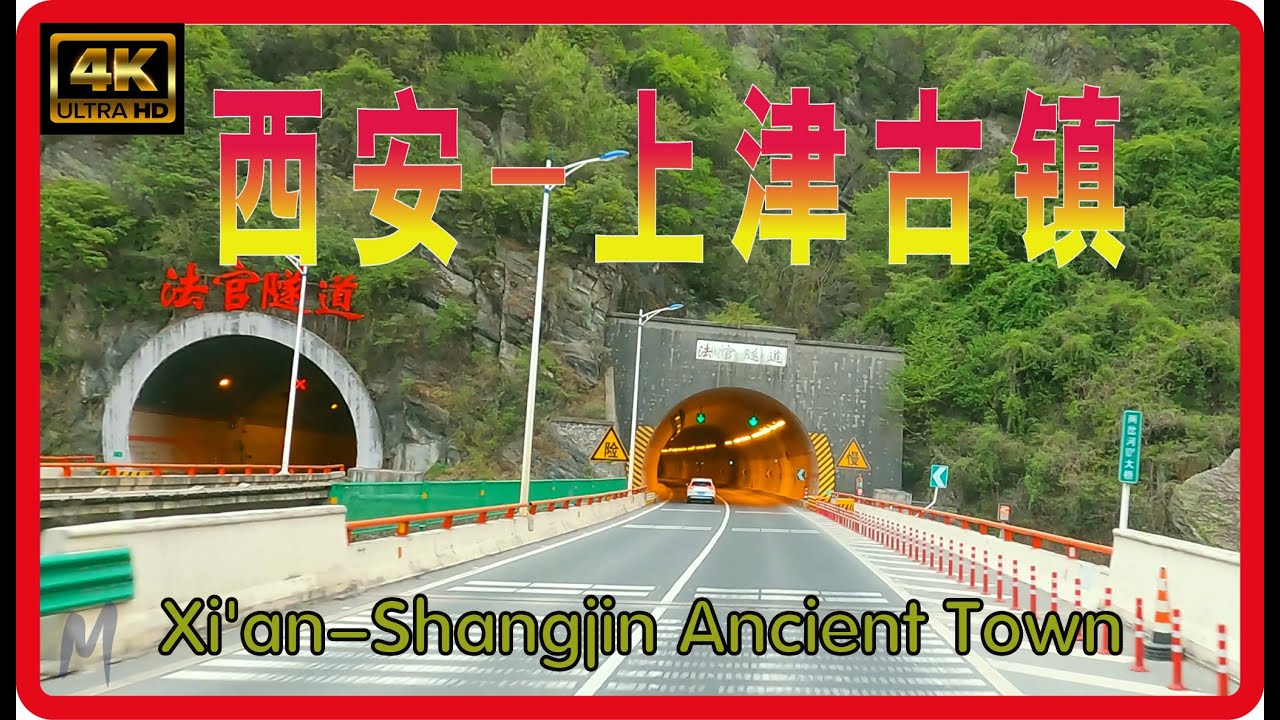 西安-山阳县-天竺山景区-漫川古镇-湖北上津古镇路拍Xi'an - Shanyang County - Hubei Shangjin ...