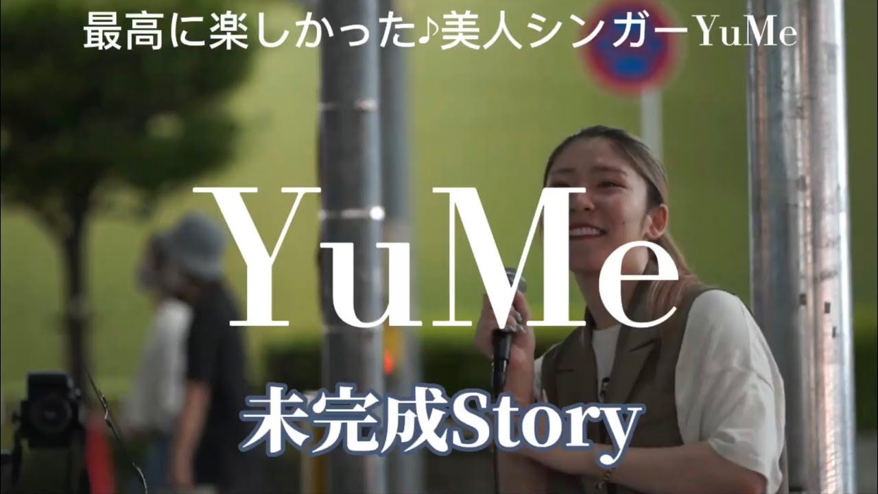 【最高に楽しかった♪】シンガーソングライターYuMe / 未完成Story @YuMe_channel - YouTube