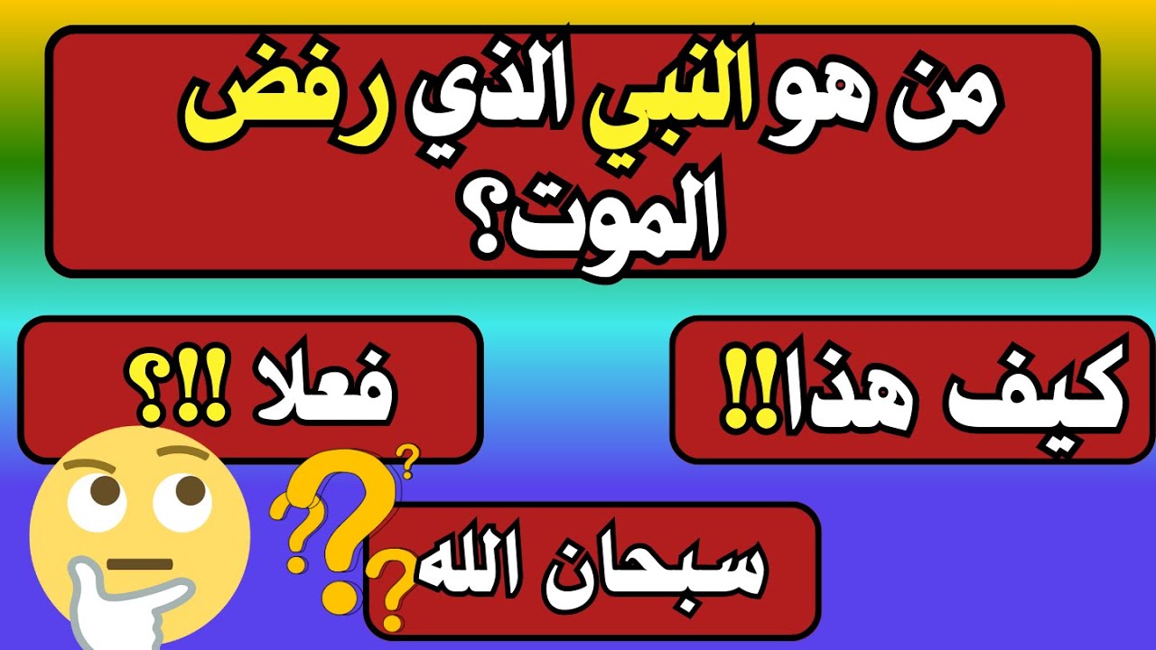 من هو النبي الذي رفض الموت؟أسئله دينية صعبة جدا عن الأنبياء والرسل😱من