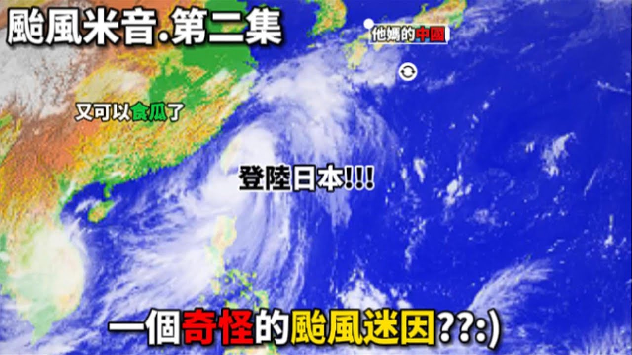 一個奇怪的颱風迷因.A strange typhoon meme.#颱風 #迷因 #搞笑 #香港 - YouTube