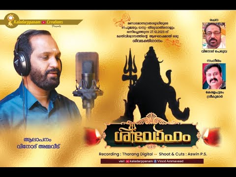 SHIVOHAM l SHIVA DEVOTIONAL SONG l VINOD AMMAVEED l VINOD PERUVA l THIRUVATHIRA l SHIVARATHRI ...