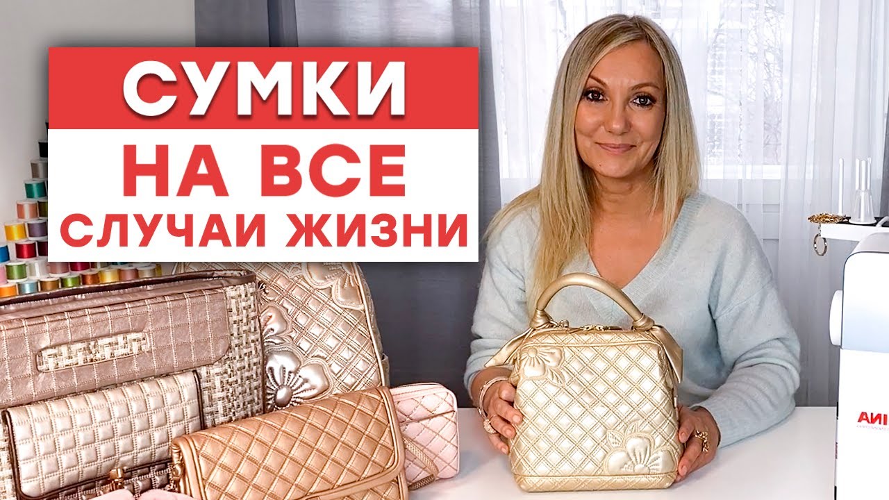 Обзор сумок / Как подобрать сумку на любой случай? - YouTube