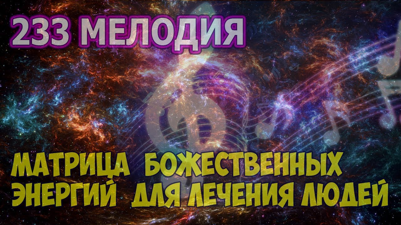 233 МУЗЫКА БОЖЕСТВЕННЫХ ЭНЕРГИЙ ДЛЯ ЛЕЧЕНИЯ ЛЮДЕЙ - YouTube