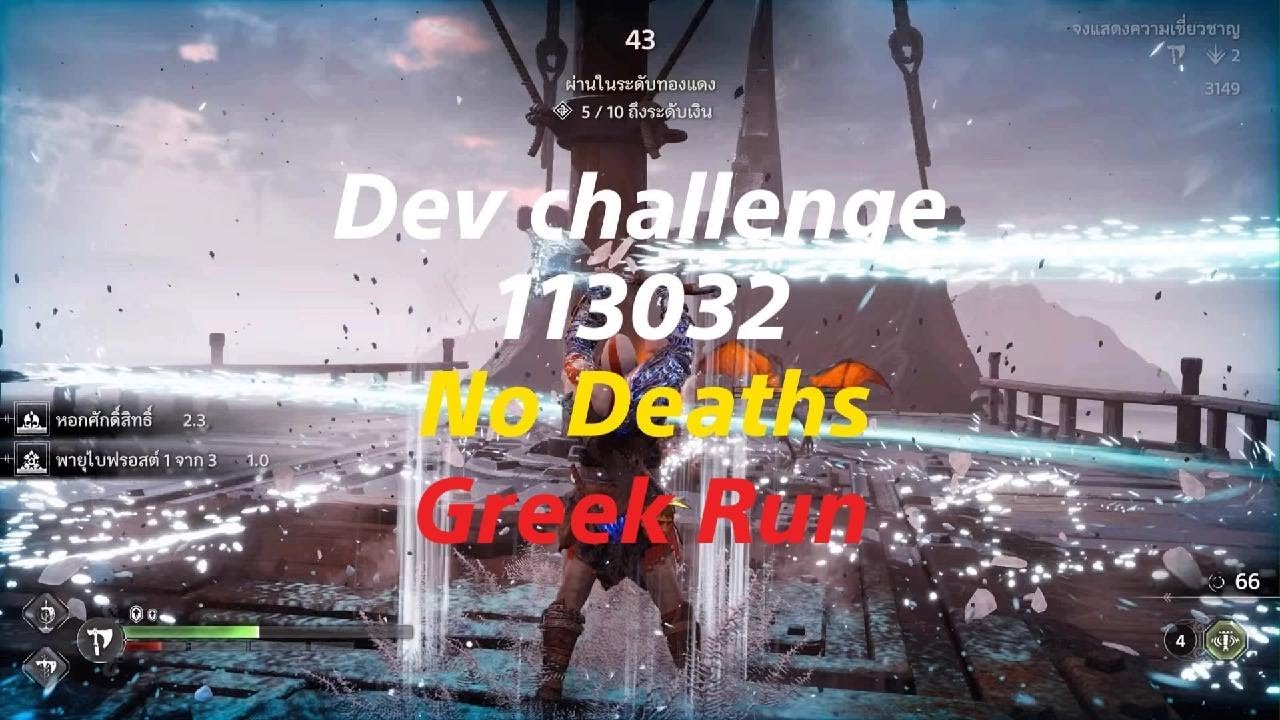 God of War Ragnarok: Valhalla - Dev Challenge - No Death (Untimate Damage Axe) - Greek Run (PS5 ...